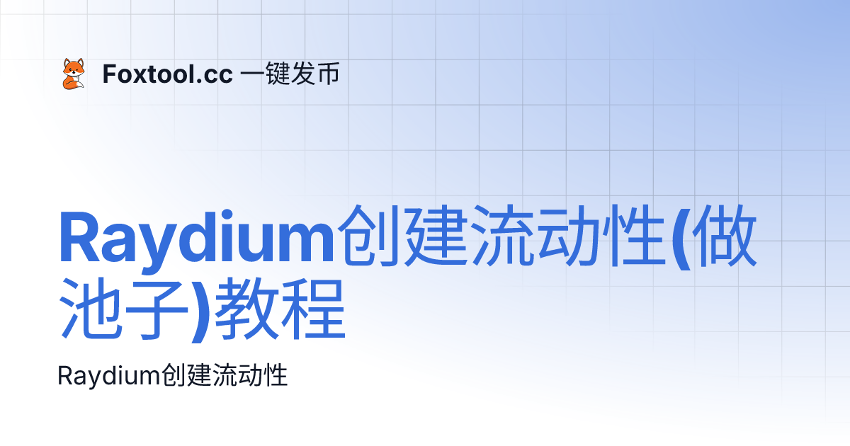 Raydium创建流动性(做池子)教程 | Foxtool.cc 一键发币