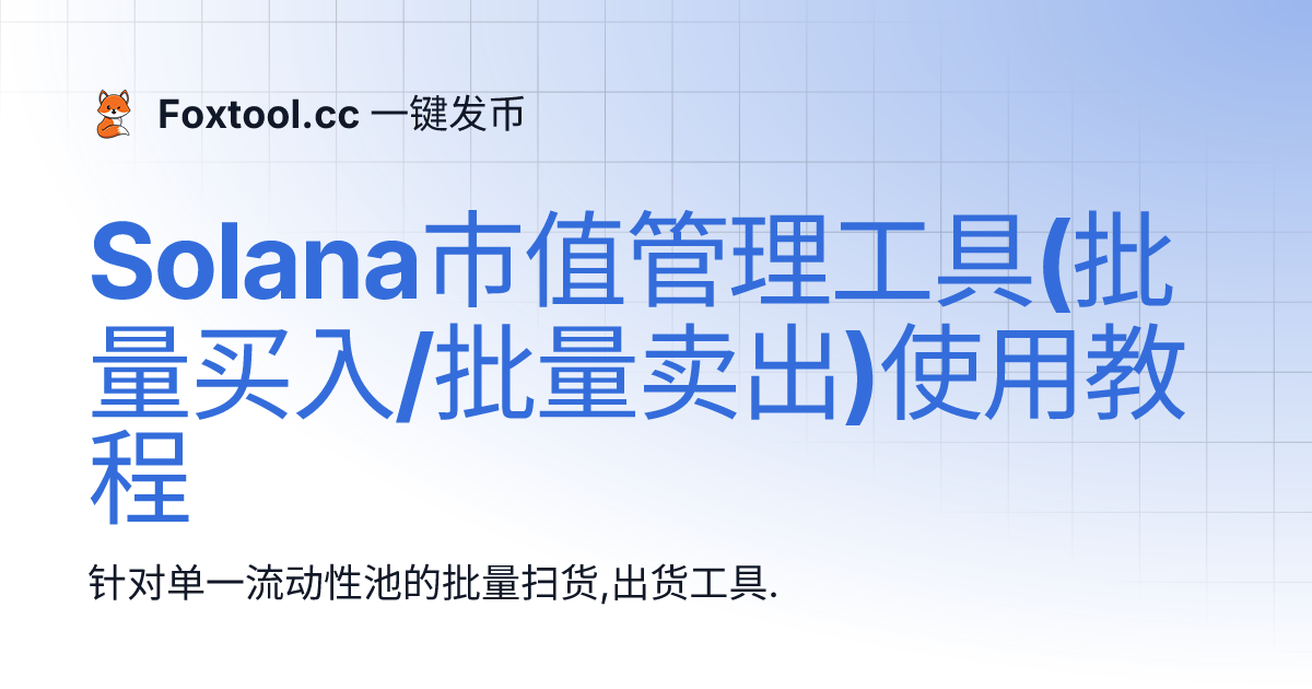 Solana市值管理工具(批量买入/批量卖出)使用教程 | Foxtool.cc 一键发币