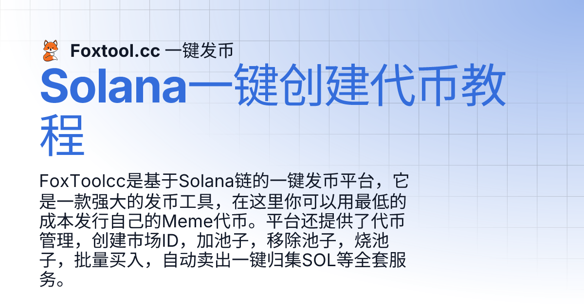 Solana一键创建代币教程 | Foxtool.cc 一键发币
