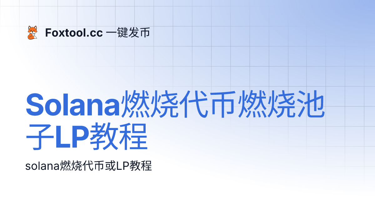 Solana燃烧代币燃烧池子LP教程 | Foxtool.cc 一键发币